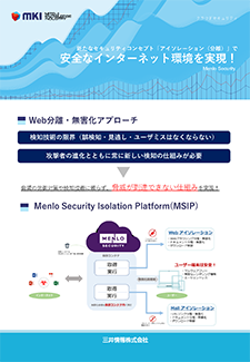 Menlo Security 資料ダウンロード | 三井情報（MKI）