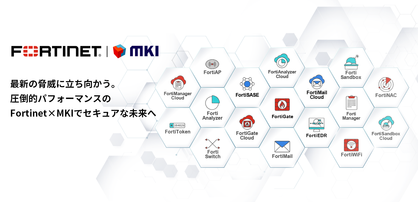 FORTINET × MKI 三井情報株式会社