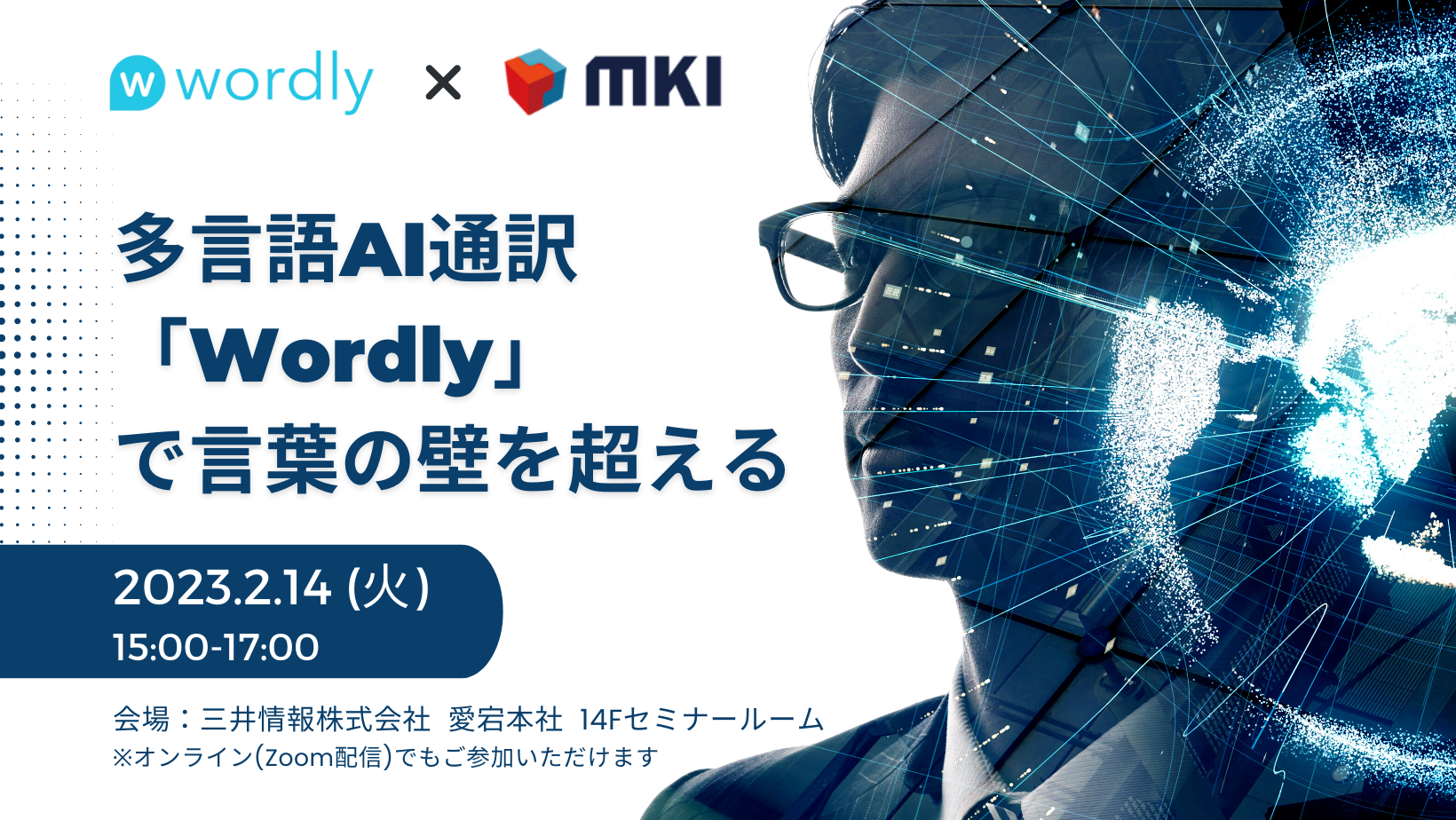 【2023年2月14日(火)開催】MKI主催セミナー 多言語AI通訳「Wordly」で言葉の壁を超える | 2023/01/11 | MKI ...