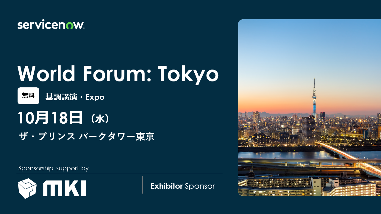 【2023/10/18（水）開催】『ServiceNow World Forum Tokyo』ブース出展のご案内 | 2023/09/14 ...
